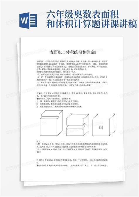 六年级奥数表面积和体积计算题讲课讲稿word模板下载编号qxramdjz熊猫办公