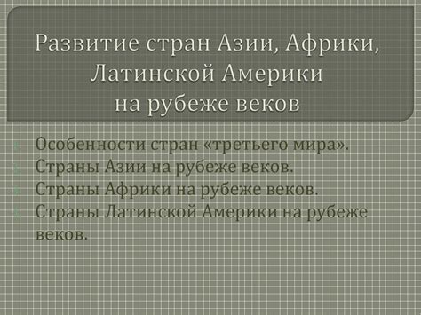 Развитие стран Азии, Африки, Латинской Америки на рубеже веков ...