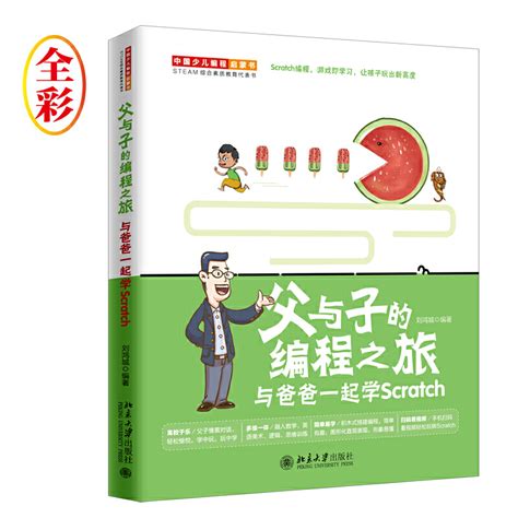 【当当网】父与子的编程之旅：与爸爸一起学scratch 中国少儿编程启蒙书，steam 综合素质教育代表书 北京大学出版社 正版书籍 虎窝淘