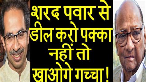 Deal Between Shiv Sena Ncp And Congress Is Not Final Yet Youtube