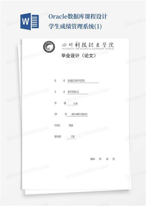 Oracle数据库课程设计 学生成绩管理系统1word模板下载编号qbbjzpvw熊猫办公