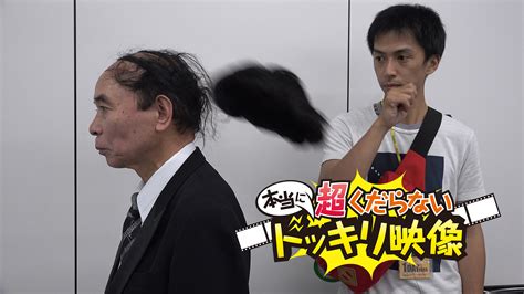 本当に超くだらないドッキリ映像｜dmm Tv