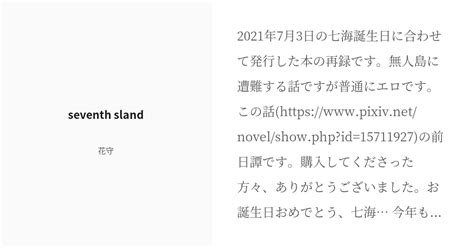 R 18 1 Seventh ♡sland Web再録 花守の小説シリーズ Pixiv