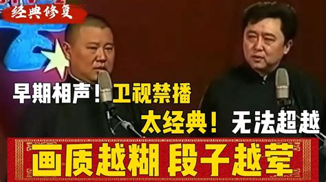 【经典修复】画质越糊，段子越荤！早期相声，卫视禁播！看到就是赚到！ 德云社相声大全 郭德纲 于谦 岳云鹏 孙越 张鹤伦 郎鹤