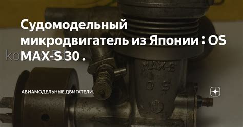 Судомодельный микродвигатель из Японии : OS MAX-S 30 . | Авиамодельные ...