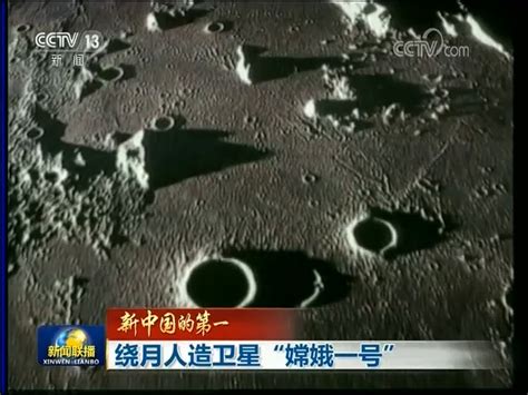 【新中国的第一】绕月人造卫星“嫦娥一号” 新闻频道 央视网