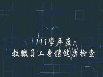 學務處衛生保健組