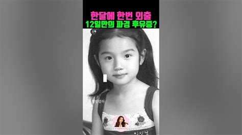 7년 친구와 결혼 12일 만에 파경 후 극한의 집순이 생활을 하는 여배우는 최단 기간 결혼 파경 그 후유증일까 한 달에 한번만 외출하는 이유는 Youtube