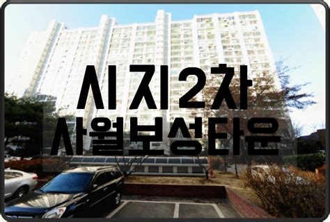 대구수성구아파트경매사월동 시지사월보성타운2차 아파트 26형2018타경10821 네이버 블로그