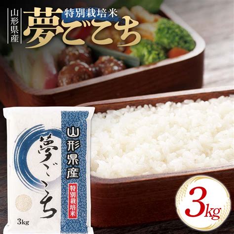 【楽天市場】【ふるさと納税】 山形県産 特別栽培米 夢ごこち 3kg 『株黒澤ファーム』 山形県 南陽市 1866 ：山形県南陽市