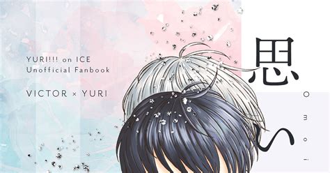 Yoi【腐】 【630ジュンブラ】新刊サンプル りこ山のマンガ 漫画 ヴィク勇 サンプル Pixiv