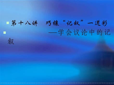 2014届高考语文新课标复习【配套课件】6 18 学会议论中的记叙word文档在线阅读与下载无忧文档