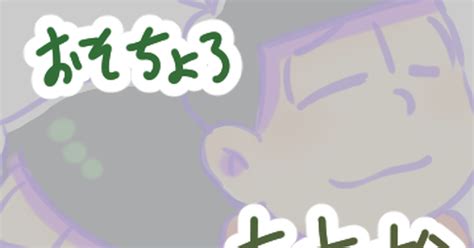 おそチョロ おそ松さん速度松log【腐】1 高野豆腐煮のイラスト Pixiv