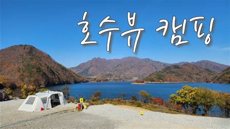 4k 3박 4일 동안 찐하게 놀았다 호수뷰 캠핑 대형견 가능한 캠핑장 캠핑808 Youtube
