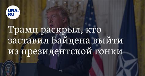 Кто заставил Байдена выйти из президентской гонки мнение Трампа