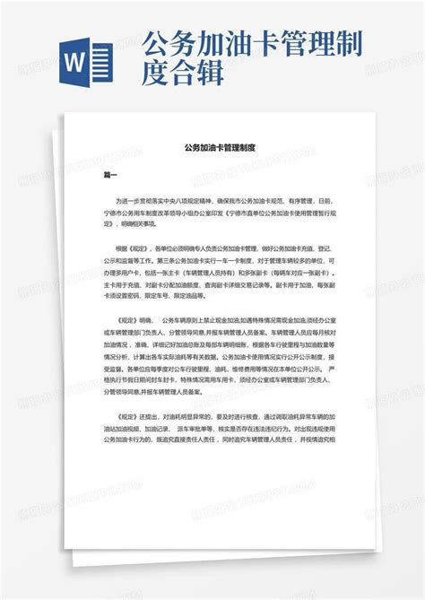 公务加油卡管理制度合辑word模板下载编号lxbkmkay熊猫办公