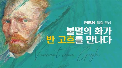 Mbn ‘반 고흐 시리즈 특집 편성