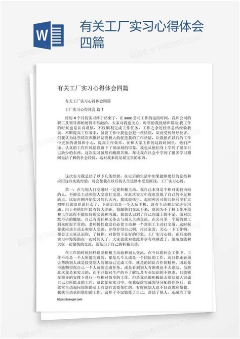有关工厂实习心得体会四篇word模板下载编号aebebmby熊猫办公