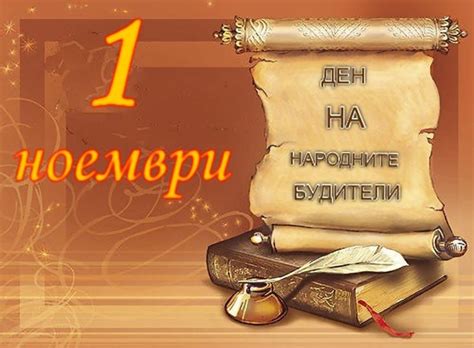 Първи ноември Ден на народните будители Tvn Bg