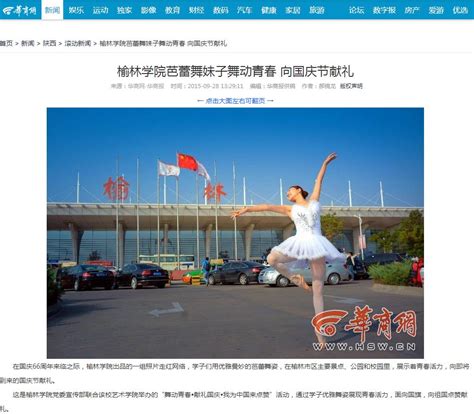 华商网榆林学院芭蕾舞妹子舞动青春 向国庆节献礼 榆林学院