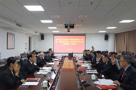 中国共产党山西工程科技职业大学第一届委员会第二次党员代表大会胜利召开 山西工程科技职业大学