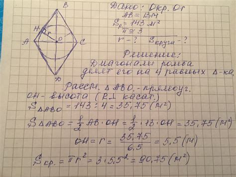 Вычисли площадь и радиус вписанного в ромб круга если сторона ромба