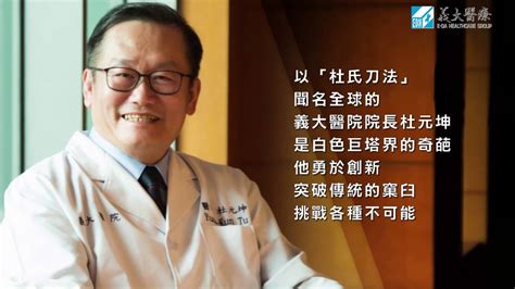 義大醫院院長－杜元坤院長醫療奉獻獎影片 Youtube