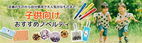 子供向けオリジナルグッズ・ノベルティ オリジナルグッズ・ノベルティを1個から制作グッズラボ