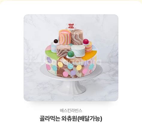 베스킨 라빈스 골라먹는 와츄원 팔아요 기타 티켓쿠폰이용권 중고나라