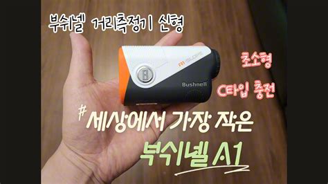 부쉬넬 거리측정기 A1 언박싱과 실사용리뷰 거리측정기 부쉬넬 부쉬넬a1 부쉬넬초소형 골프장비 언박싱 부쉬넬거리측정기