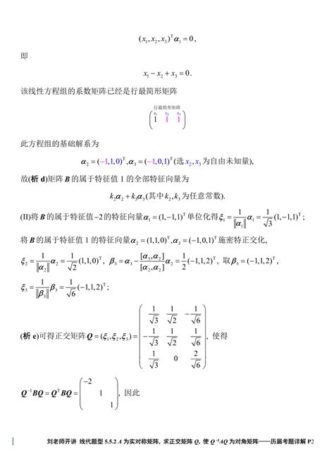 考研数学 线代题型5 5 2 A为实对称矩阵 求正交矩阵Q 使Q 1AQ为对角矩阵 哔哩哔哩