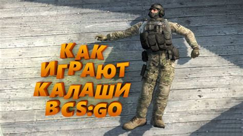 КАК ИГРАЮТ КАЛАШИ | НАРЕЗКА CS:GO - YouTube