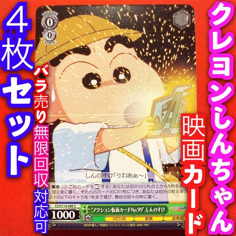 ヴァイス 映画 クレヨンしんちゃん 4枚セット アクション画面カード No99c By メルカリ