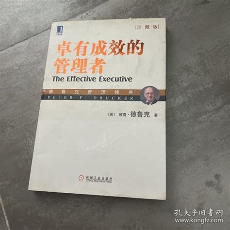 卓有成效的管理者（珍藏版） 美 彼得·德鲁克 著孔夫子旧书网