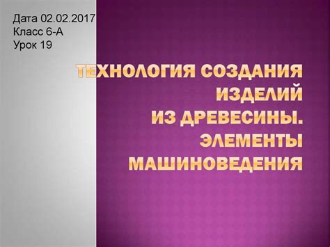 Технология создания изделий из древесины Элементы машиноведения