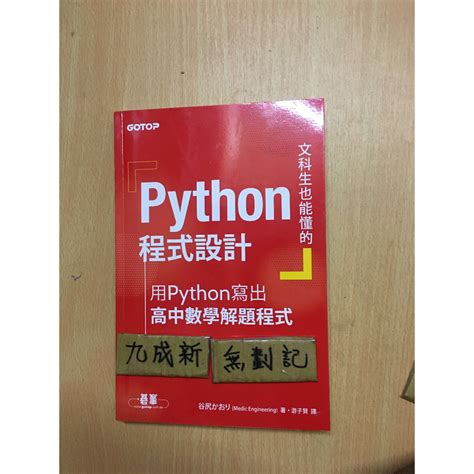 文科生也能懂的Python程式設計 用Python寫出高中數學解題程式 蝦皮購物
