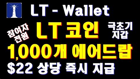 엘티월렛 Lt Wallet Lt 코인 에어드랍 참여자 전원 1000 Lt 에어드랍 22 상당 즉시 지급 극초기 지갑