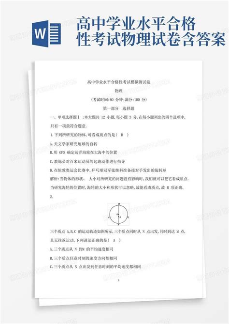 高中学业水平合格性考试物理试卷含答案word模板下载编号qgpgkabn熊猫办公