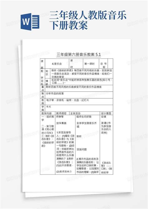 人音版小学音乐三年级下册教案全册word模板下载编号lzbbbbdn熊猫办公