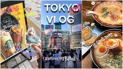 도쿄 브이로그일본 일상 Vlog L 갓생 챌린지 브이로그 스타벅스에서 논문 수정하고 돈키호테에서 장 보기l출근 루틴 먹고