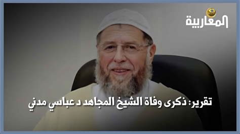 تقرير ذكرى وفاة الشيخ المجاهد د عباسي مدني Youtube