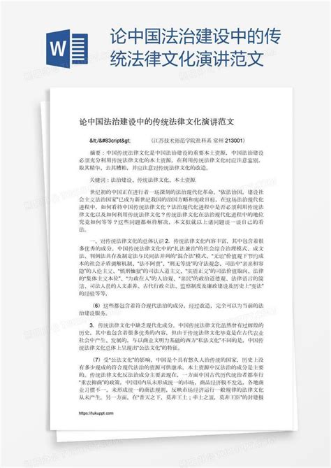论中国法治建设中的传统法律文化演讲范文word模板下载编号mvamyxxp熊猫办公