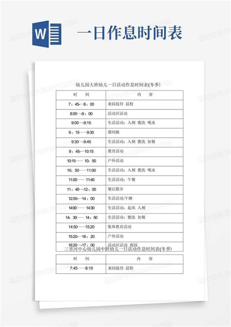 幼儿园大班幼儿一日活动作息时间表word模板下载编号qjymweex熊猫办公