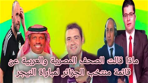 ماذا قالت الصحف المصرية والعربية عن قائمة منتخب الجزائر لمباراة النيجر