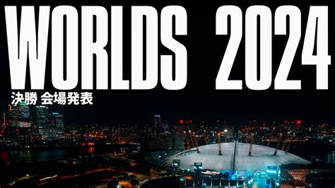 Worlds 2024 決勝会場発表 Youtube