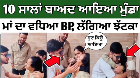 ਪੁੱਤ ਦੇਖ ਮਾਂ ਦੀ ਤਬੀਅਤ ਹੋਈ ਖ਼ਰਾਬਅਚਾਨਕ ਹੀ ਆਗਿਆ ਵਾਪਿਸ ਪੰਜਾਬ ਮੁੰਡਾਭਾਵੁਕ