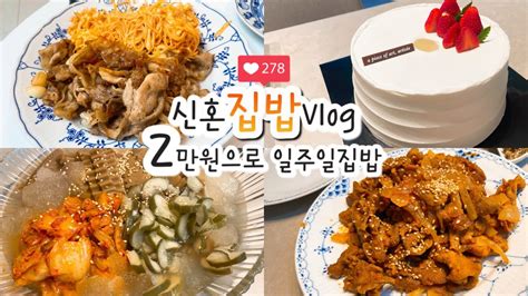 일주일집밥🍚 2만원으로 알뜰하고 맛있게 신혼집밥브이로그🍯 묵사발 제육볶음 감자스팸짜글이 감자전 계란찜 비빔국수