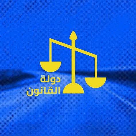 دولة القانون