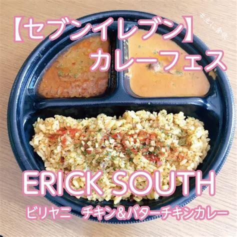 【セブンイレブン】エリックサウス監修 チキン＆バターチキンカレー 主に食欲