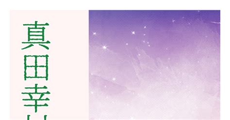 真幸 唇からラブレター～真田幸村伝～ てんとう虫と葉。のマンガ 女体化注意 お伽噺 腐向け Pixiv